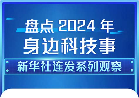 盘点2024年身边科技事新华社连发系列观察 百姓 数智 智能