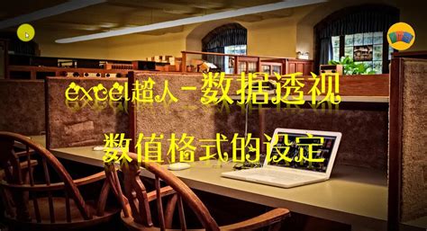 数据透视表结果出问题也许是你的数值格式设定错了 知乎