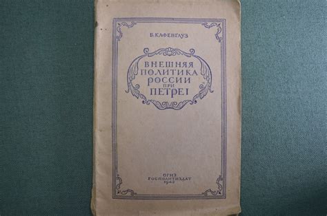 Купить Книга "Внешняя политика России при Петре I". Б. Кафенгауз. ОГИЗ ...