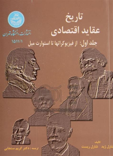 خرید کتاب تاریخ عقاید اقتصادی از فیزیوکرات ها تا استوارت میل اثر شارل