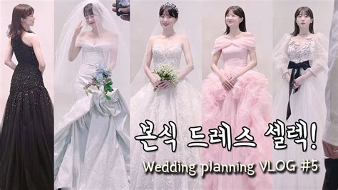 아 너무 어렵다 본식 웨딩드레스 셀렉 하는 날👰🏻‍♀️ 어떤 드레스를 골라야할까🤔 소근커플 Skcouple Youtube