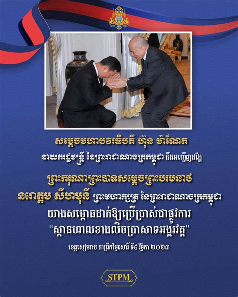 ព្រឹកស្អែក សម្តេចមហាបវរធិបតី ហ៊ុន ម៉ាណែត នឹងអញ្ជើញដង្ហែ ព្រះករុណាព្រះបាទសម្តេចព្រះបរមនាថ