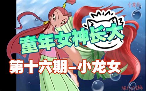 【童年女神长大】第十六期 小龙女《哪吒传奇》哔哩哔哩bilibili