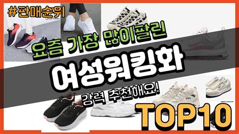 여성워킹화 추천 판매순위 Top10 가격 평점 후기 비교 Youtube