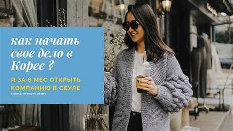 Бизнес в Корее C чего начать где получить информацию Youtube