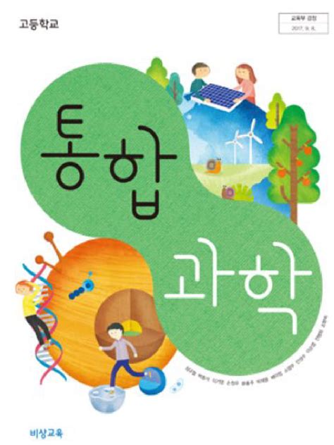 비상 통합과학 교과서 Pdf