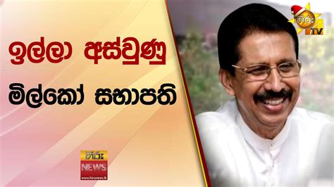ඉල්ලා අස්වුණු මිල්කෝ සභාපති Hiru News Youtube