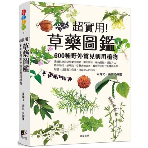 草藥圖鑑600種野外常見藥用植物 PChome 24h購物