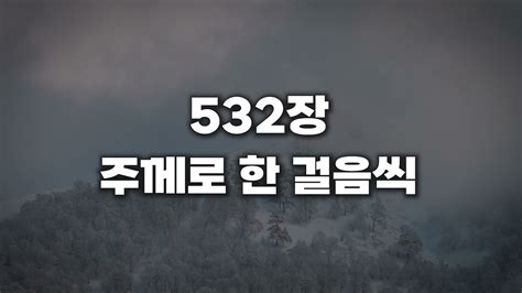 [새찬송가 532장] 주께로 한 걸음씩 Youtube