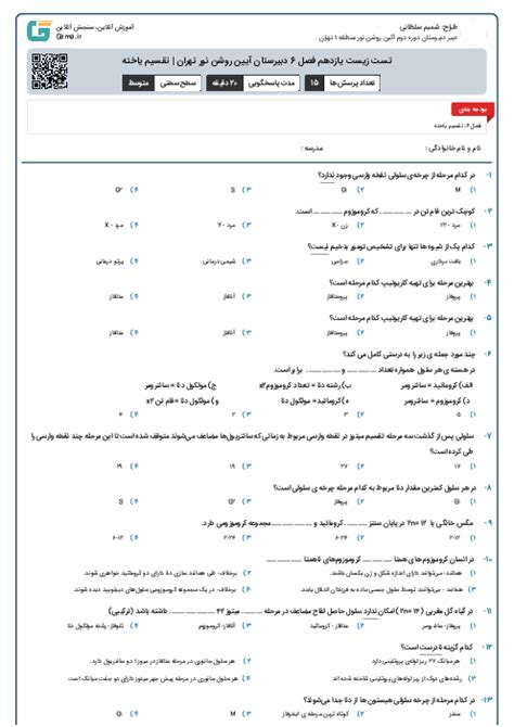 تست زیست یازدهم فصل 6 دبیرستان آیین روشن نور تهران تقسیم یاخته گاما