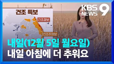 날씨 내일5일 아침에 더 추워요서울 영하 7도 Kbs 20221204 Youtube