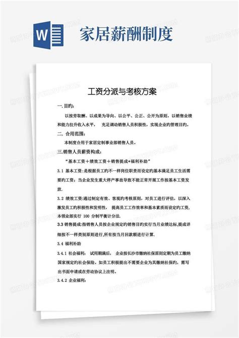 家具厂工资分配方案Word模板下载 编号lnrakdvd 熊猫办公