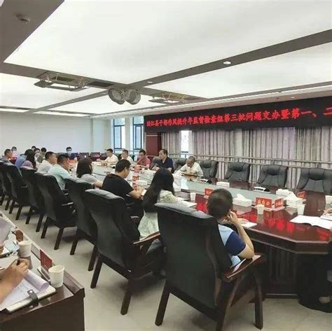 绥江县干部作风提升年监督检查组第三批问题交办暨第一、二批问题反馈会议召开整改余人交办