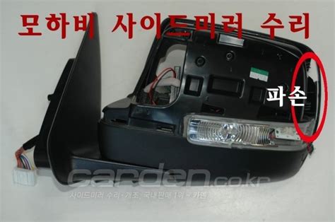 모하비 더마스터 사이드미러 깨졌 파손 고장 수리 작업 사이드미러 수리 개조 국내판매 1위 카덴