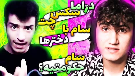 دراما سکس چت سام با دخترا😨 به سام گفت حکومتیه دختره بهش گفت لزبینم😳