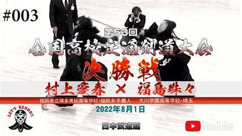 決勝女子個人戦村上愛春福岡県立博多青松高等学校福岡福島珠々大川学園高等学校埼玉第53回全国高等学校定時制通信制剣道大会 03