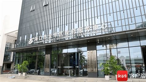 信用发布丨信用越好办事越快 海口龙华区开通“红、橙、蓝”信用等级审批服务建设承诺政务