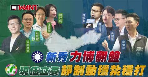 Ctwant 政治爆卦 國民黨新秀力博翻盤 民進黨現任立委靜制動穩紮穩打