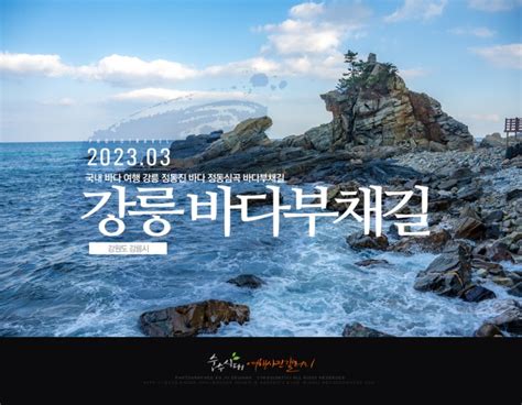 국내 바다 여행 강릉 정동진 바다 정동심곡 바다부채길 네이버 블로그