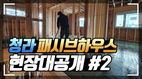 이거맛집 인천 청라동 패시브하우스 시공 현장 2 Youtube