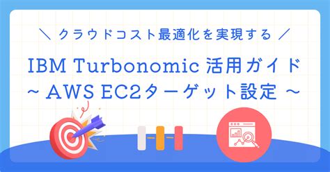 クラウドコスト最適化を実現する。ibm Turbonomic 活用ガイド｜日本ibm Csm Team