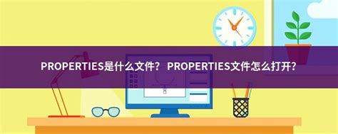 Properties文件扩展名properties是什么格式properties文件怎么打开 文件百科