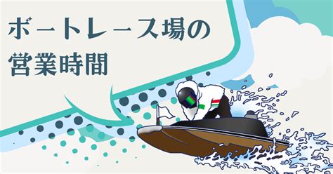 ボートレース場の営業時間【通常・モーニング・ナイター・ミッドナイト】