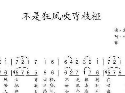 不是狂风吹弯树桠 俄 歌谱 简谱