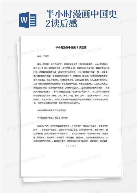 半小时漫画中国史2读后感 Word模板下载 编号lvvkargo 熊猫办公