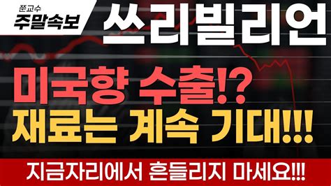 쓰리빌리언 주가전망 주말속보 미국향 수출 재료는 계속 기대 Youtube