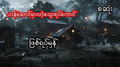 ဟန်ဆောင်မှားတဲ့သွေးစုပ်ကောင် ဖြစ်ရပ်မှန် စဆုံး Youtube
