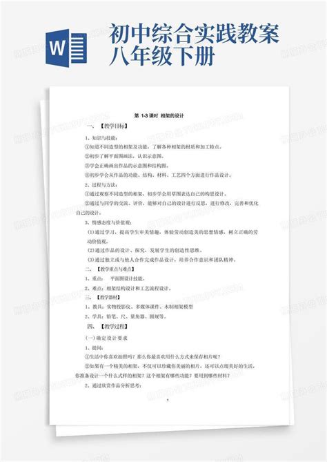 初中综合实践活动课教案 八年级下 Word模板下载 编号qzbaprgp 熊猫办公