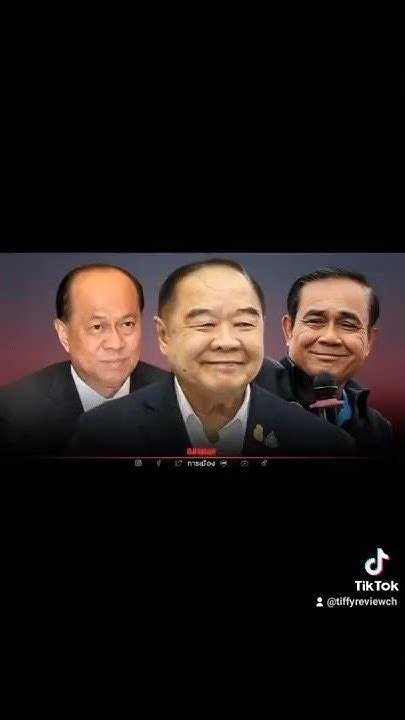 ประวัติ การทำงาน ประวิตร วงษ์ สุวรรณ ล่าสุด รักษา การนายกรัฐมนตรี ลำดับที่1 Tiffyreview Youtube