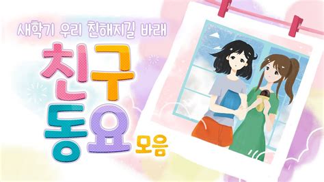 친구동요 모음💗 새학년 친구 사귀기 좋은 동요 광고없는 동요 연속듣기 좋은 친구가 되어줄게~🤗 3월동요 모음 최초공개 동요