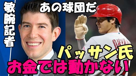【大谷翔平】あのespn ジェフ・パッサン記者「ショウヘイはお金では動かない！」、カブレラ「イチローと大谷を語る！」、米メディア「エンゼルス