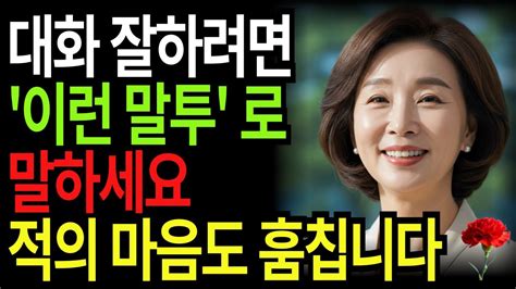 대화 잘하는사람은 이 한마디로 마음을 사로잡는다 상대의 마음을 얻는 대화법 꼭 연습하세요 지혜롭고 현명한 인간관계 조언 명언 행복한 노후 ㅣ오디오북