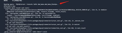 ds 调度etl，经常报 mysql connector mysqlinterfaceerror table doesn t exist tidb 的问答社区