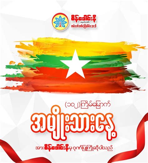 စိန်ဒေါင်းနီတိုင်းရင်းဆေးထုတ်လုပ်ရေး Sein Daung Ne 🇲🇲အမျိုးသားနေ့ တို့မမေ့🇲🇲 ယနေ့သည် မြန်မာပ