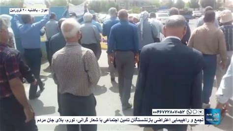 اهواز تجمع و راهپیمایی اعتراضی بازنشستگان تامین اجتماعی با شعار گرانی، تورم، بلای جان مردم