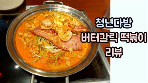 떡볶이 리뷰 청년다방 신메뉴 버터갈릭 떡볶이 과연 맛은 Youtube