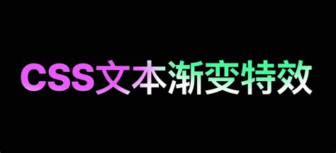 纯css动态渐变文本特效