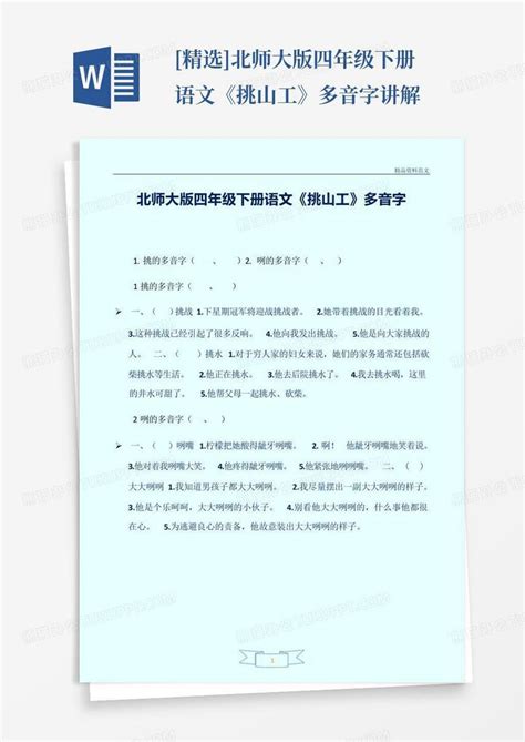 精选 北师大版四年级下册语文挑山工多音字讲解Word模板下载 编号qdjrdmbp 熊猫办公