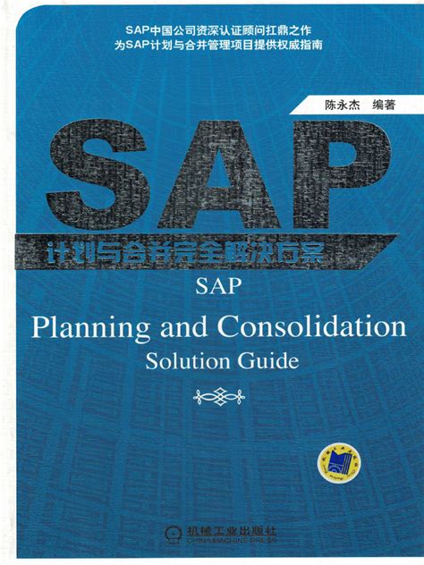 Sap计划与合并完全解决方案 Pdf Sap计划与合并完全解决方案 Pdf Pdf
