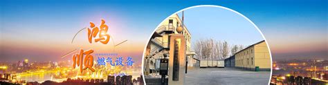 河北鸿顺燃气设备有限公司 燃气调压器 燃气调压箱 燃气过滤器 安全切断阀 高效过滤器