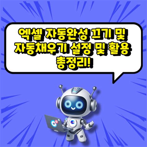 엑셀 자동완성 끄기 및 자동채우기 설정 및 활용 총정리 네이버 블로그