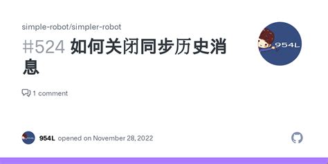 如何关闭同步历史消息 · Issue 524 · Simple Robotsimpler Robot · Github