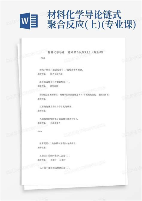 材料化学导论 链式聚合反应 上 专业课 Word模板下载 编号qnkyxerx 熊猫办公