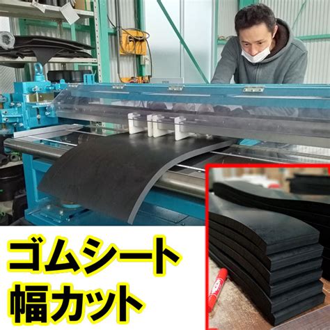 ゴムシートの幅を指定サイズにカットします ゴムの木カフェ ゴムシートcom