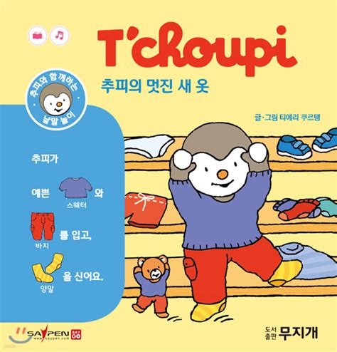 중고샵 추피의 멋진 새 옷 예스24