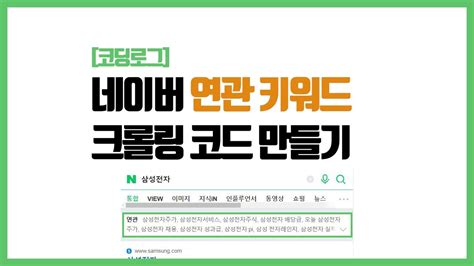 코딩로그 네이버 연관키워드 크롤링 코딩하기 Youtube